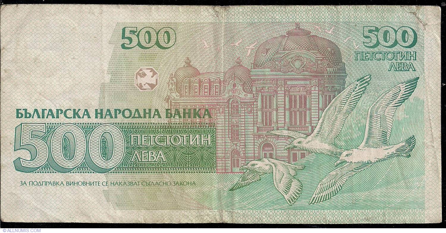 500 Leva 1993 1991 1994 Issue Bulgaria Banknote 2397 500 Leva 1993 1991 1994 Issue Bulgaria Banknote 2397
