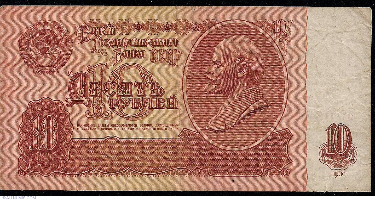 10 Rubles 1961 3 1961 Issue Russia Banknote 2925 10 Rubles 1961 3 1961 Issue Russia Banknote 2925