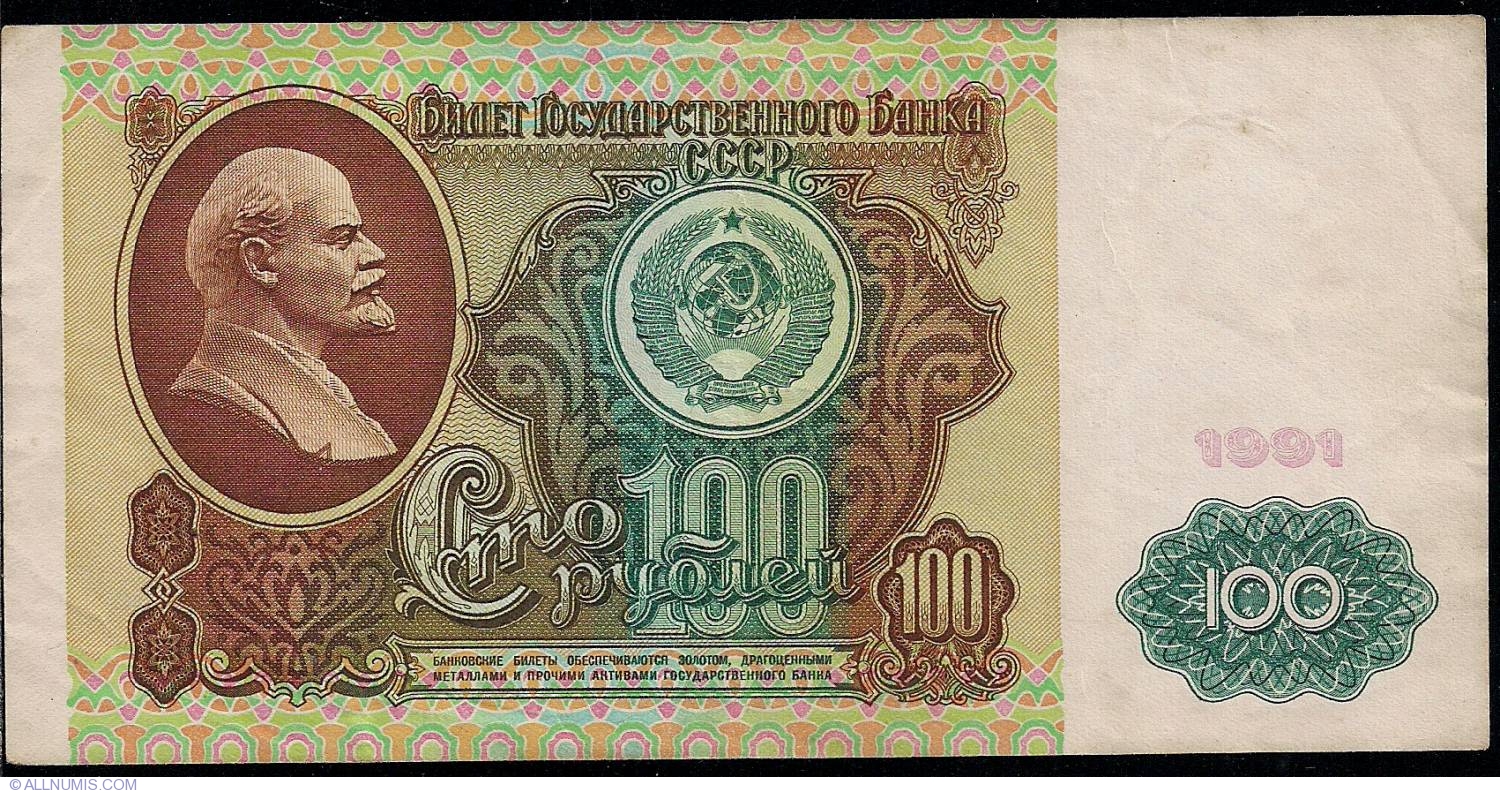 100 Rubles 1991 1991 Issue Russia Banknote 2452 100 Rubles 1991 1991 Issue Russia Banknote 2452