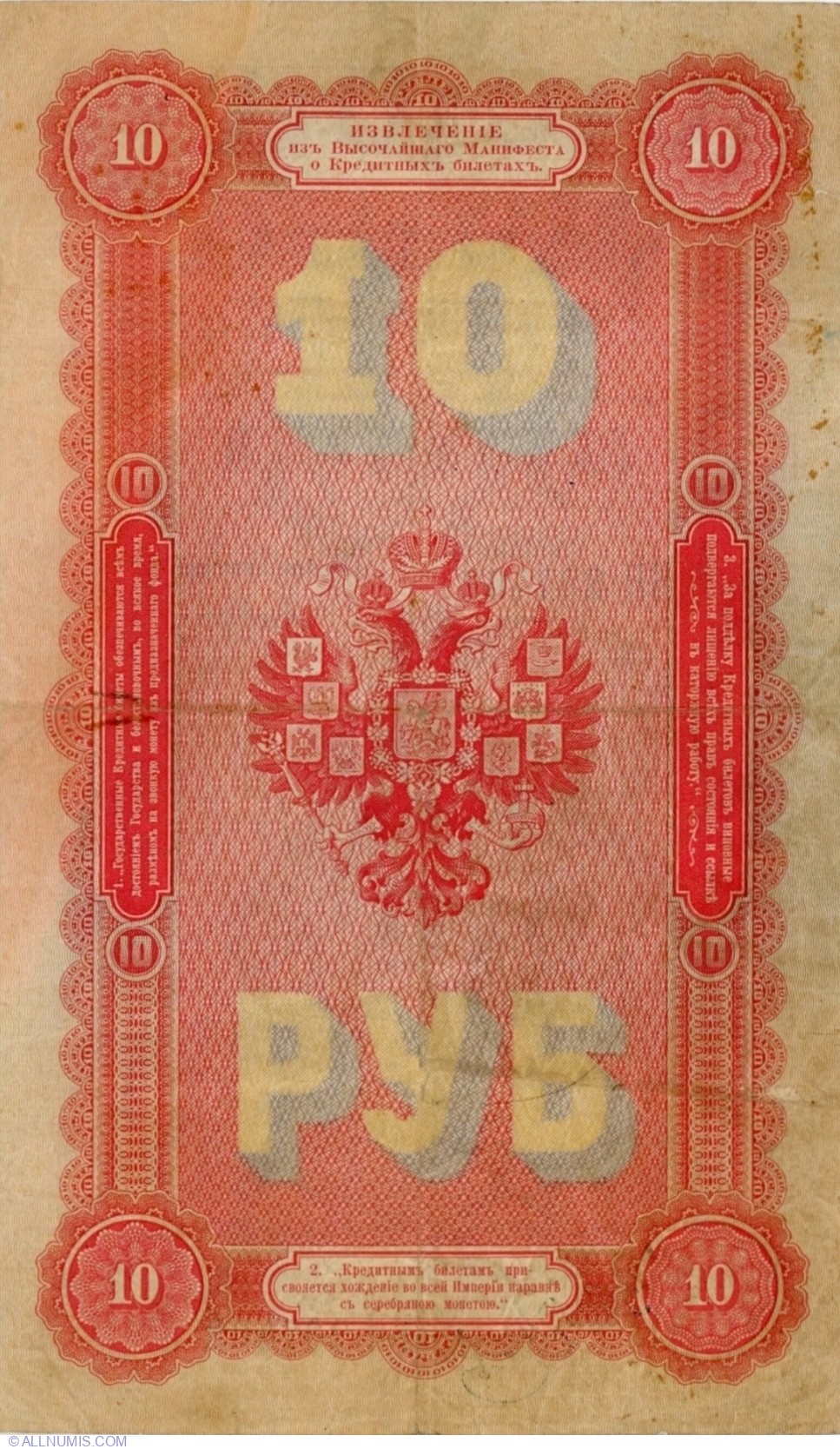 10 Rubles 1894 1887 1894 Issue Russia Banknote 14403 10 Rubles 1894 1887 1894 Issue Russia Banknote 14403